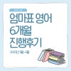엄마표 영어 책육아리더스북 집중듣기 등 6개월 진행후기 네이버 블로그